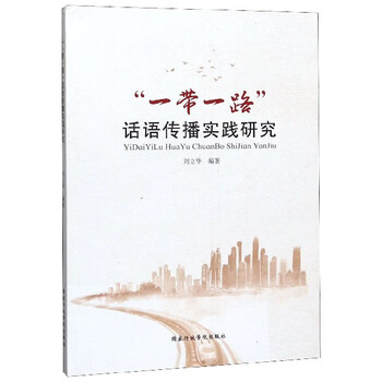 一带一路话语传播实践研究