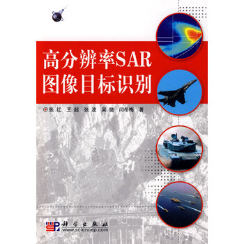 高分辨率SAR图像目标识别 张红　等著【正版书】