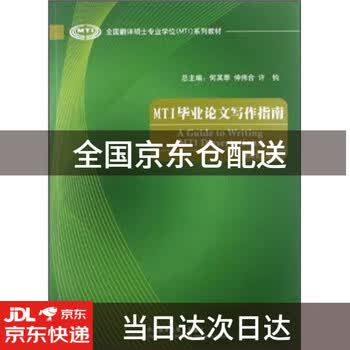 全国翻译硕士专业学位（MTI）系列教材：MTI毕业论文写作指南9787513523943