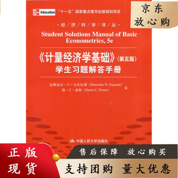 rt    古扎拉蒂 《计量经济学基础》（第五版）学生习题解答手册[含习题答案]/中国人民大
