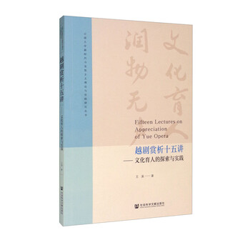 越剧赏析十五讲：文化育人的探索与实践