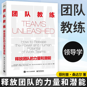 教练的本质：回放式探究的运用指南 团队教练：释放团队的力量和潜能 领导力法则 团队管理类书籍 团队教练