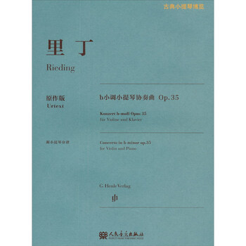 里丁b小调小提琴协奏曲 Op.35（原作版）