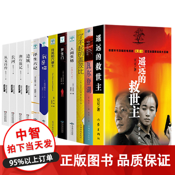 小说集12册 遥远的救世主+瓦尔登湖+了不起的盖茨比+人间失格+罗生门+月亮与六便士+我是猫等等 小说集12册