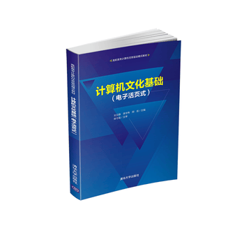 计算机文化基础（电子活页式）刘立静 清华大学出版社