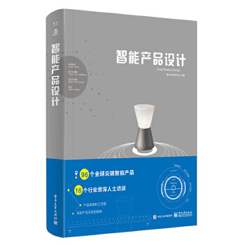 智能产品设计(全彩)【正版图书】
