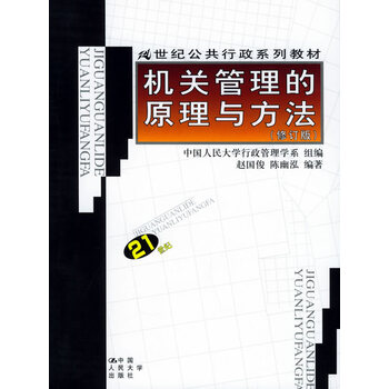 机关管理的原理与方法