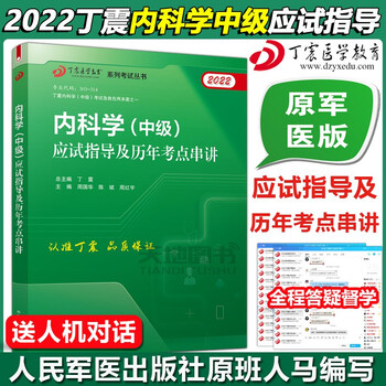 2022丁震 主治医师 内科学(中级)应试指导及历年考点串讲 2022主治医师考试内科 内科学中级