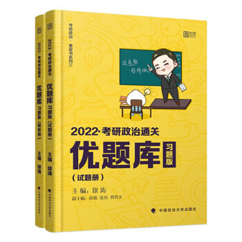 2022考研政治通关优题库 习题版(市场版)