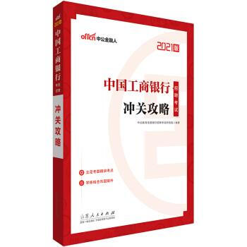 中国工商银行招聘考试·冲关攻略（2021版） 中公教育全国银行招聘考试研究院 山东人民出版社