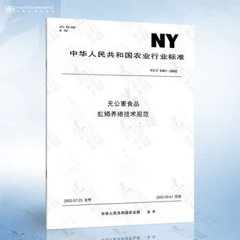 NY/T 5161-2002 无公害食品 虹鳟养殖技术规范