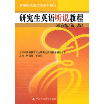 t研究生英语听说教程 何福胜,罗立胜 9787300157726 中国人民大学出版社