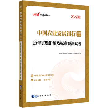 中公教育2022中国农业发展银行招聘考试真题政策性银行招聘：历年真题汇编及标准预卷