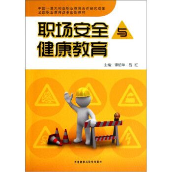 职场安全与健康教育 谭绍华,吕红 外语教学与研究出版社
