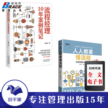 流程经理10年案例笔记 王焕东 流程管理 流程经理10年+人人都要懂流程