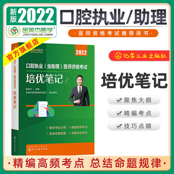 2022金英杰口腔执业医师资格考试培优笔记职业助理医师辅导教材搭配思维导图 培优笔记 2022年预售