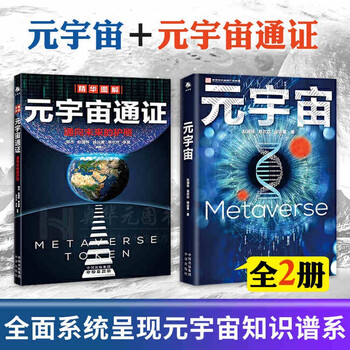 【可选书籍】元宇宙系列 元宇宙+元宇宙与数字经济+元宇宙通证+元宇宙大投资+元宇宙 互联网经济 区块链数字智能经济 2册元宇宙+元宇宙通证