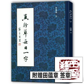 田蕴章书法【多规格】田蕴章诗文翰墨+真行草每日一字+欧楷解析+千古奇文千字文+田蕴章判理书法作业集 田蕴章真行草每日一字（盖章）