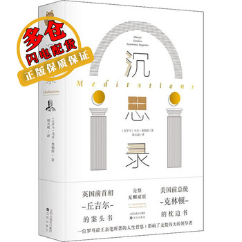 沉思录 完整无删减版 (古罗马)马可·奥勒留(Marcus Aurelius) 著 胡元斌 译