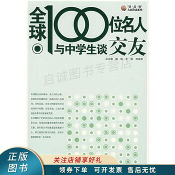 全球100位名人与中学生谈交友 刘英俊