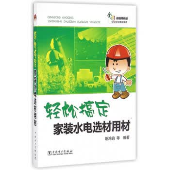 轻松搞定家装水电选材用材(全彩超值精编版)