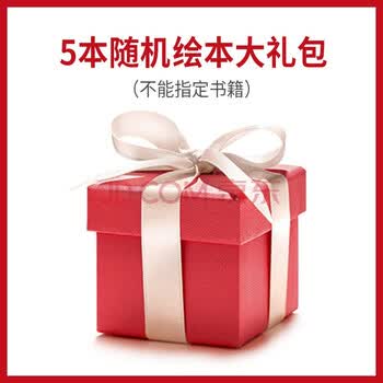 【赠品】5本随机绘本儿童绘本