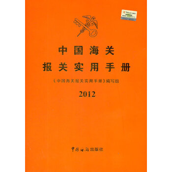 中国报关实用手册（2012） 《中国报关实用手