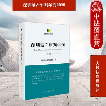正版 2021新书 深圳破产审判年刊2020 深圳市中级人民法院破产审判经验 破产重整经典案例制度