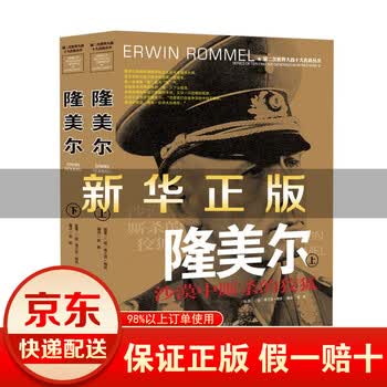 第二次世界大战十大名将丛书：隆美尔(上下)