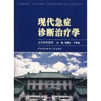 【新华书店 正版书籍】现代急症诊断治疗学徐腾达,于学忠主编 正版图书绘本