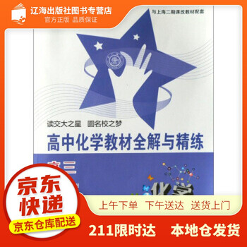 【新华图书籍 正版速发】交大之星·高中化学教材全解与精练：化学（高3） 陈志刚 编 上海交通大学出版社