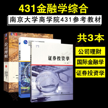 2019南京大学商学院431金融学综合专业硕士参考书 全套3本 裴平国际金融学第4版+方先明证券投资