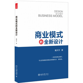 商业模式的全新设计 北京大学旗舰店正版