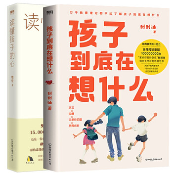 孩子到底在想什么+读懂孩子的心全2册