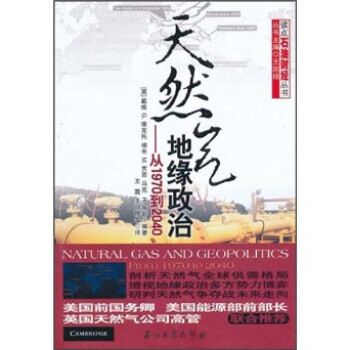 天然气地缘政治:从1970到2040 戴维 G.维克托,埃米 M.贾菲,马克 H.海斯,王