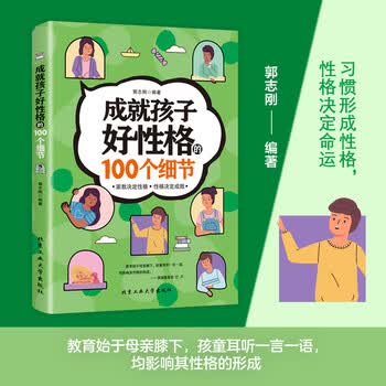 成就孩子好性格100个细节培养孩子的行为细节 好妈妈胜过好老师家庭教育0-3-6-9-12岁教育叛逆