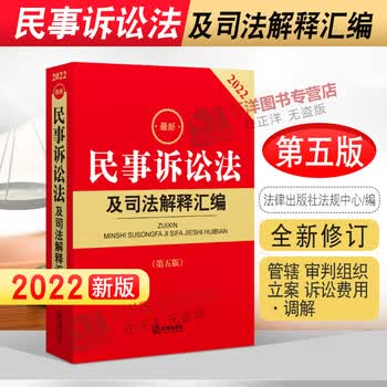 2022新修订版 民事诉讼法及司法解释汇编 民诉法及司法解释 管辖审判组织立案诉讼费用调解审判监督程序执行程序 法律出版社