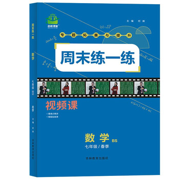 周末练一练 初中数学 七年级下册 北师版BS 2022春 含参考答案 专项训练提升练习册难题压轴题型每日一练拓展拔高教辅资料