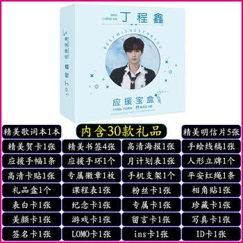 应援礼盒蔡徐坤华晨宇王俊凯王一博肖战易烊千玺明信片歌词本海报照片贴纸创意礼品者自 丁程鑫应援宝盒30种礼品装