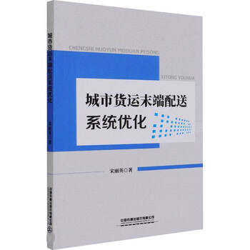 城市货运末端配送系统优化 图书