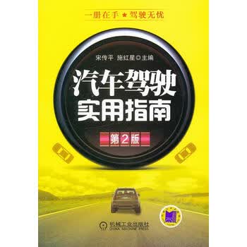 汽车驾驶实用指南【保证正版】