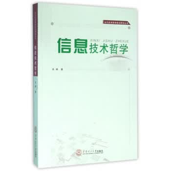 信息技术哲学/当代技术哲学前沿研究丛书