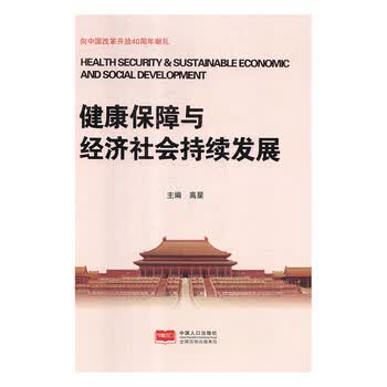健康保障与经济社会持续发展