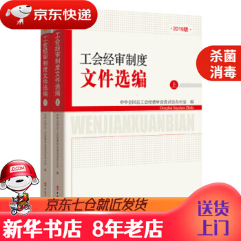 【新华书店 正版书籍】工会经审制度文件选编（上下册）-2019版中华全国总工会经费审查委员会办公室编中国工人出版社 正版图书绘本