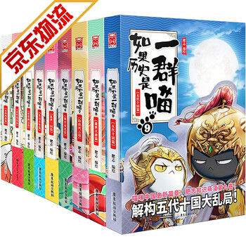 【系列自选】如果历史是一群喵全套 爆款漫画家肥志系列作品 如果历史是一群喵1-9 套装共9册