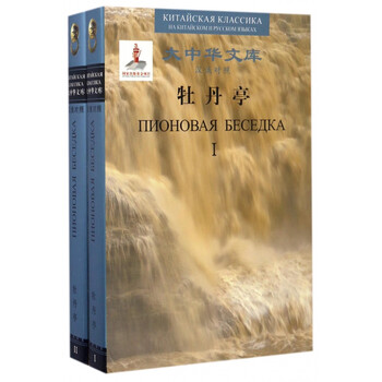 牡丹亭(共2册汉俄对照)(精)/大中华文库