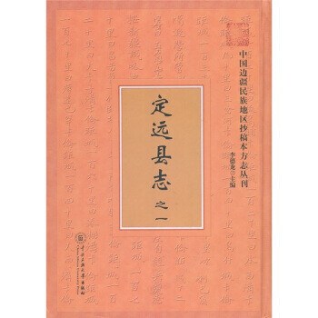 定远县志之一 [清]李德生等 中央民族大学出版社 9787811088663