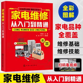 家电维修从入门到精通全彩图视频教程零基础自学空调器冰箱洗衣机液晶电视小家电检测维修电子元器件家电故障