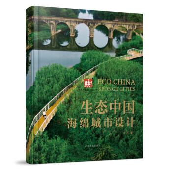 生态中国：海绵城市设计 许浩 辽宁科学技术出版社 9787559111890