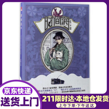 时间海3 原晓 著 山东文艺出版社